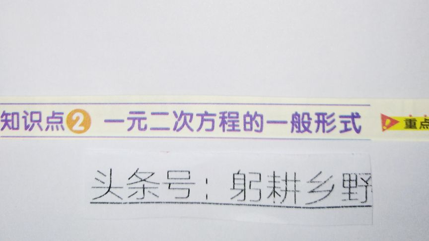 9年级数学上册预习系列2,一元二次方程一般形式,有特别注意几点