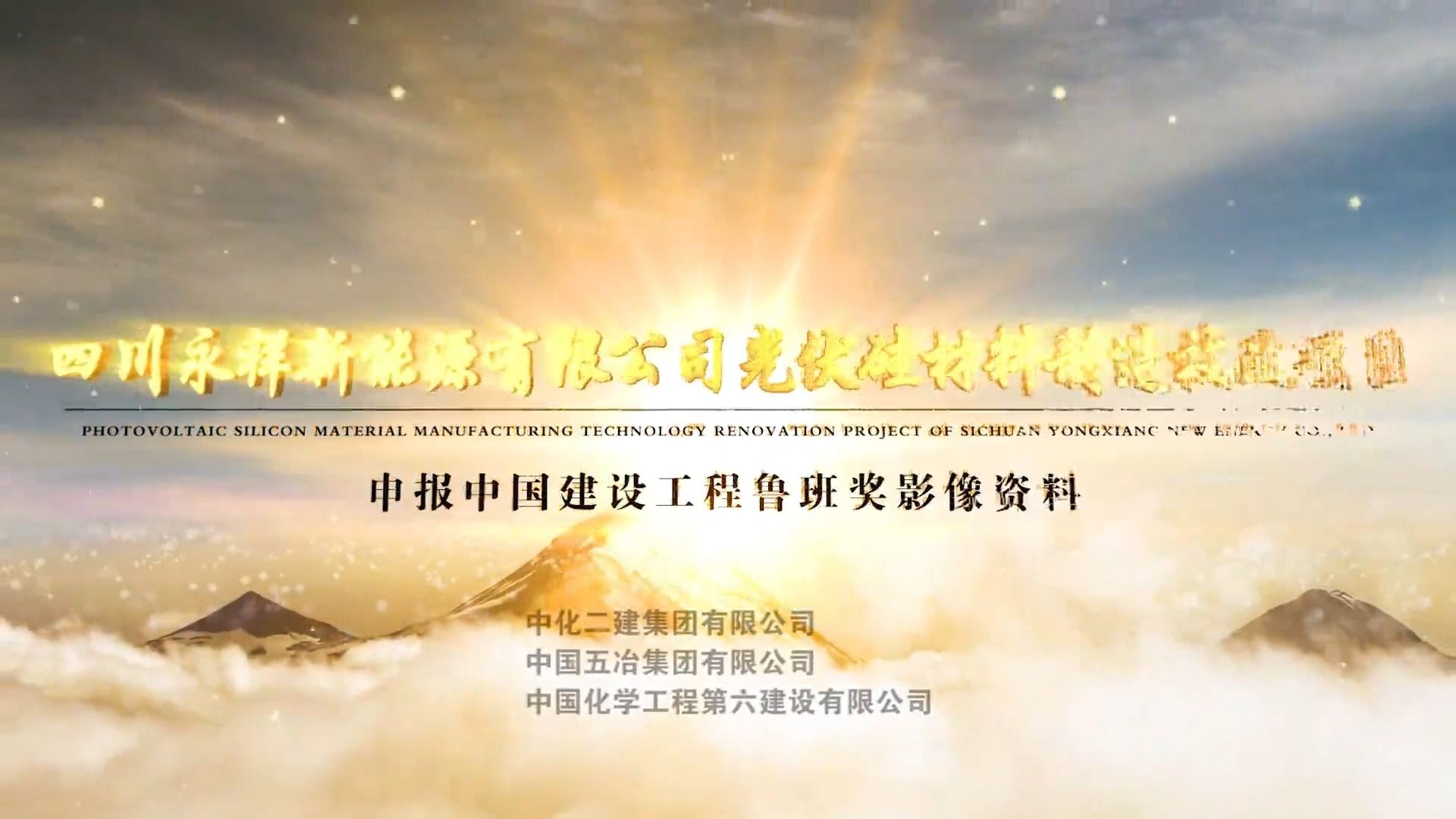 3、四川永祥新能源有限公司光伏硅材料制造技改项目(二期高纯晶硅...