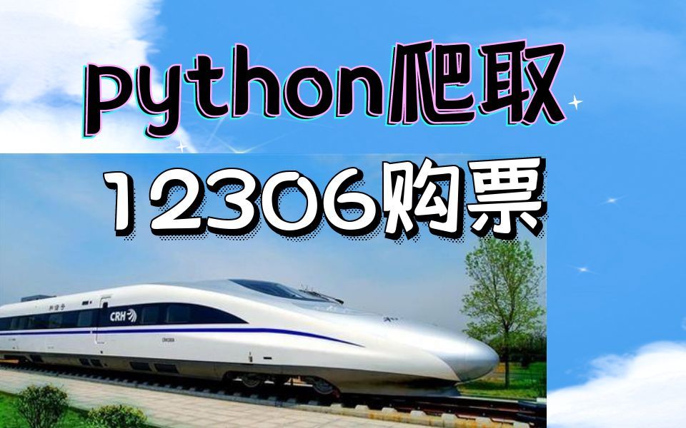 【python爬虫】暑假出行抢不到火车票?python脚本帮你一键秒抢!