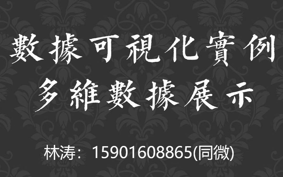 数据可视化实例-多维数据展示