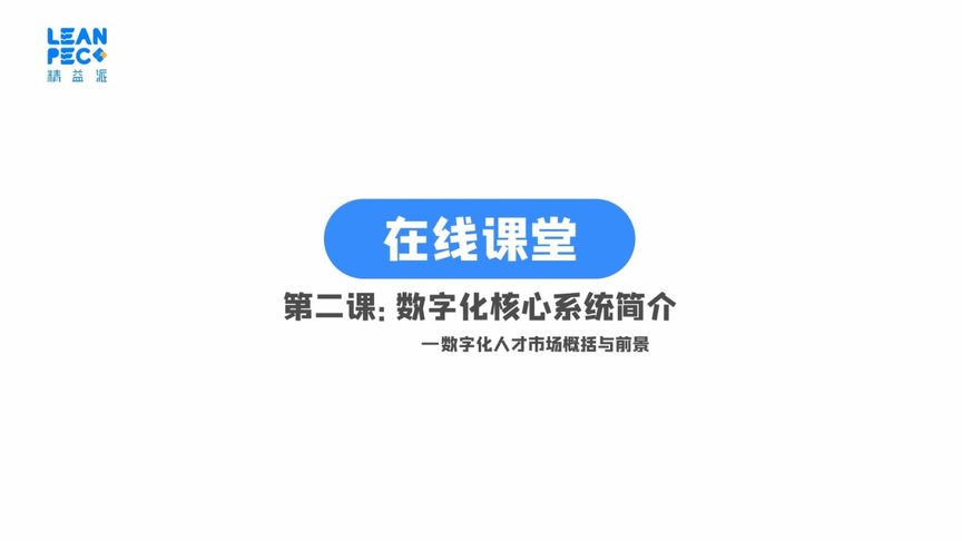 精益派公开课2.4—数字化人才市场概况与前景