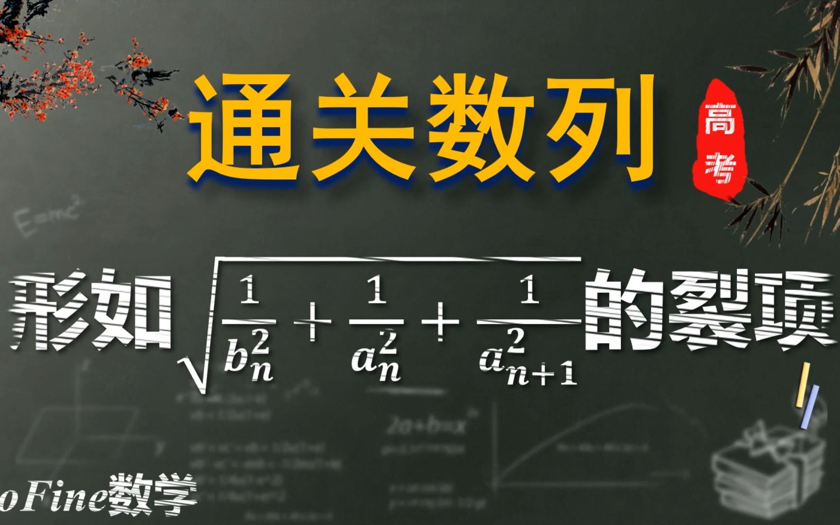 开卷(三声)有没有益?根号下三个倒数平方和的裂项相消问题,触类旁通,...