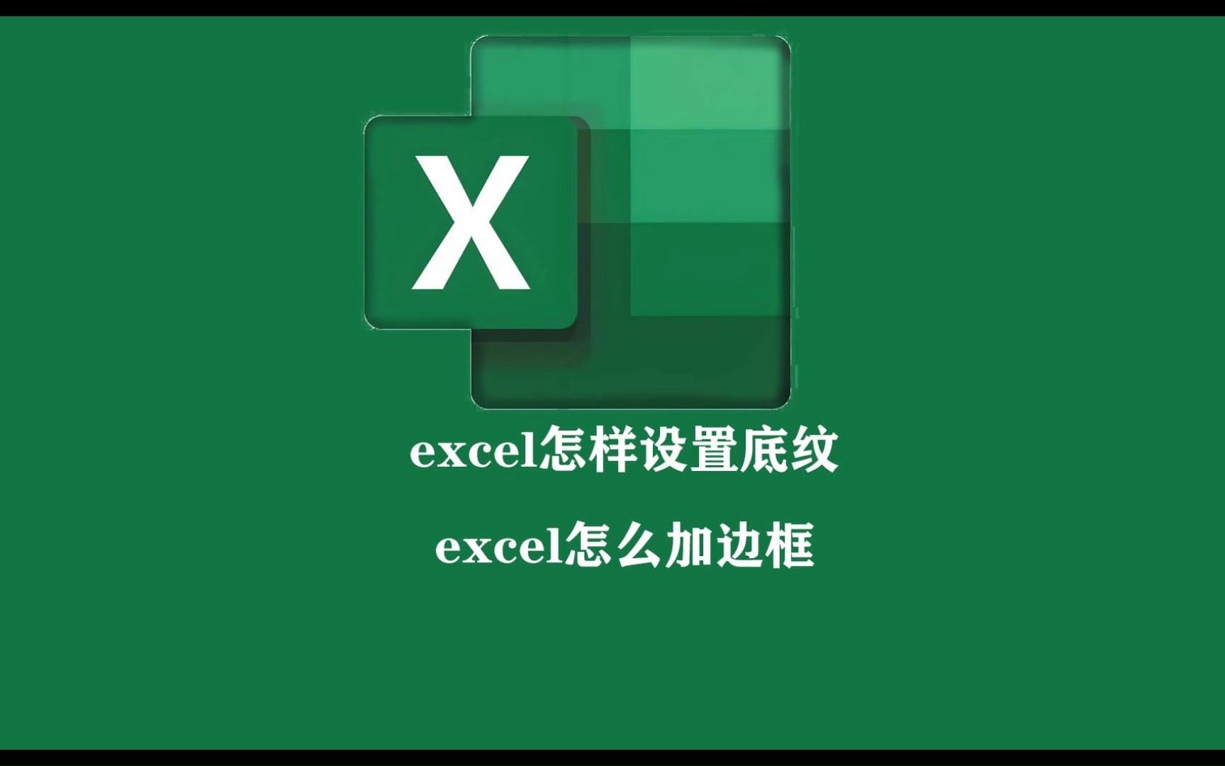 excel怎么设置灰色底纹,excel怎么添加边框,excel操作小技巧