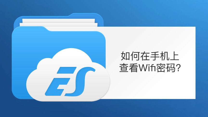 如何在手机上查看Wifi密码?