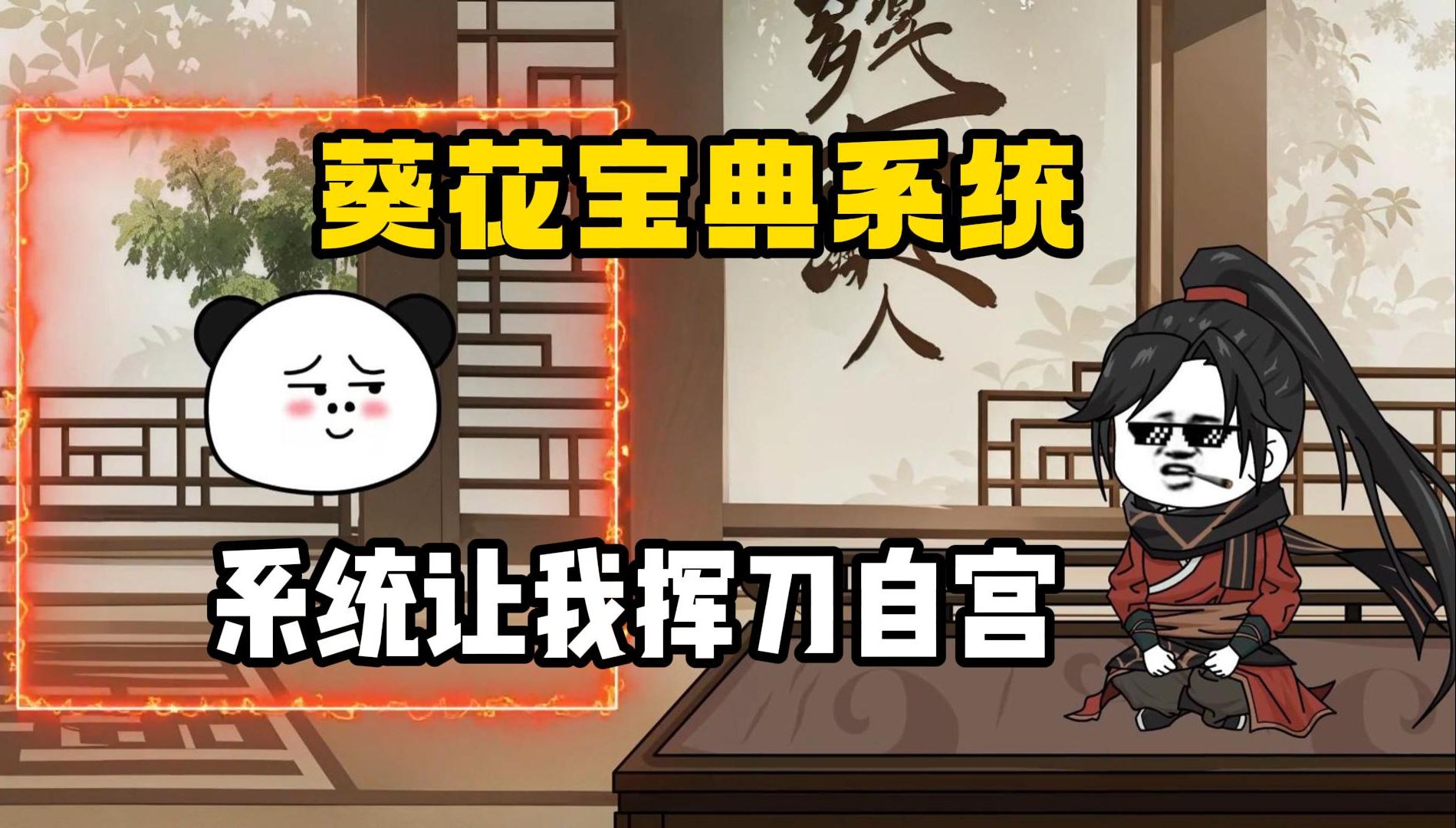 【葵花宝典系统】沙雕动漫,我穿越到明朝,被买到宫中,系统让我挥刀...