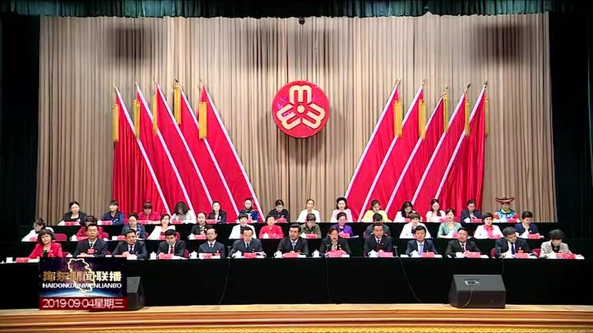凝聚力量,展示巾帼风采!海东市妇女第二次代表大会开幕