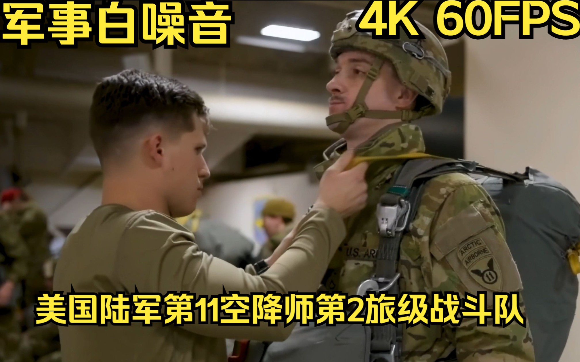 『4K军事鉴赏』美国陆军第11空降师在阿拉斯加州埃尔门多夫-理查森...