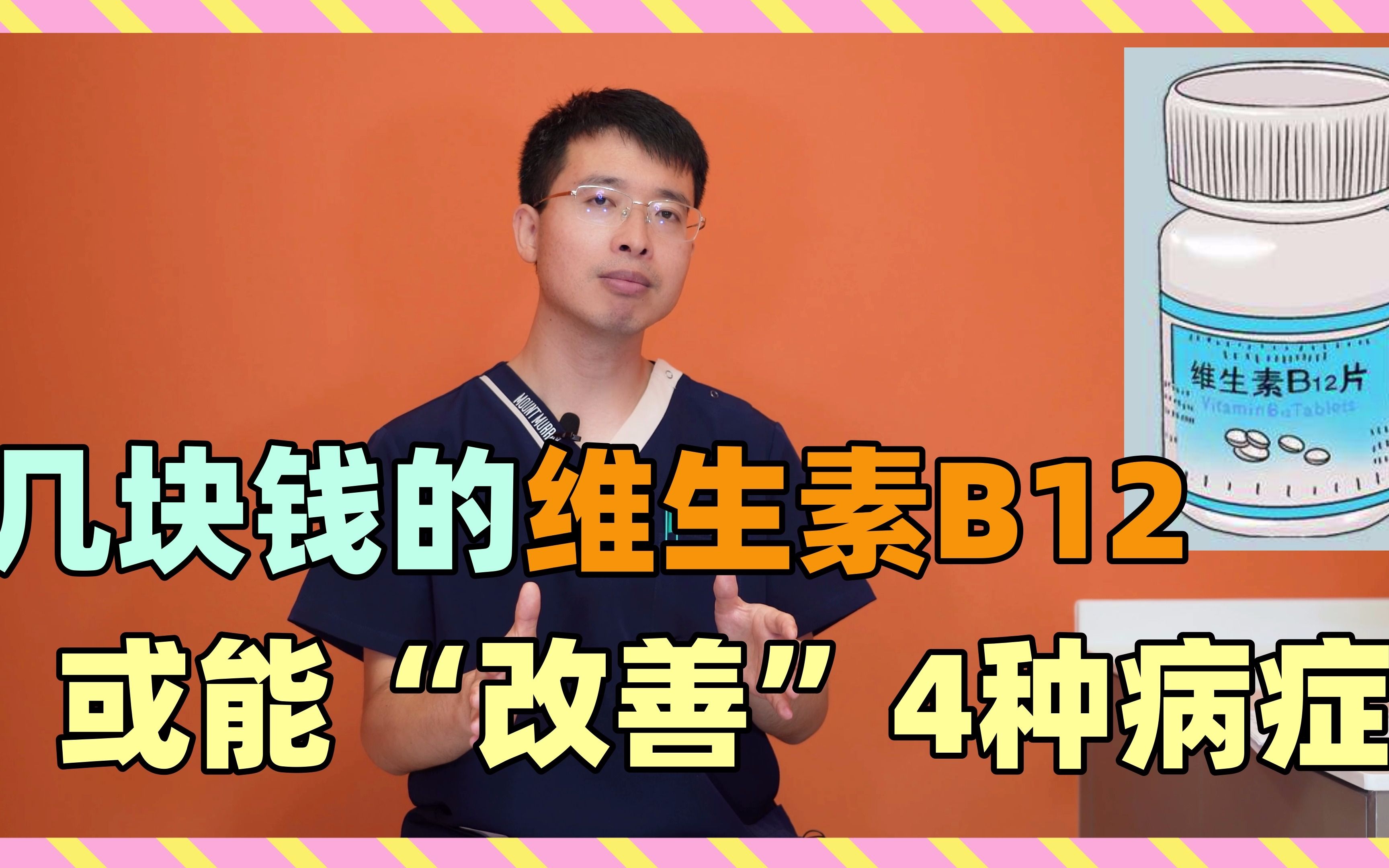 几块一瓶的维生素B12,或能“改善”4种问题,这些人及时补充