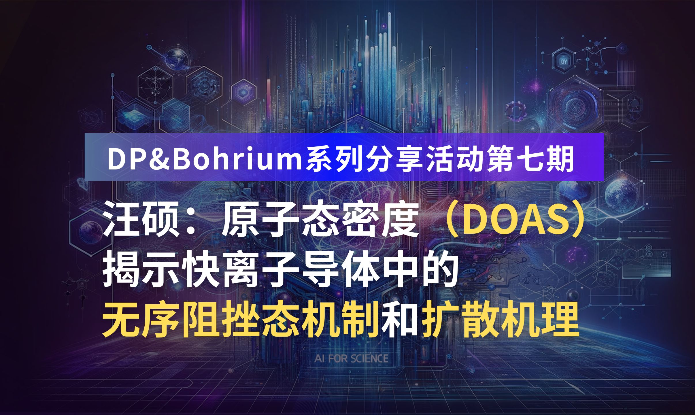 汪硕:原子态密度(DOAS)揭示快离子导体中的无序阻挫态机制和扩散机理