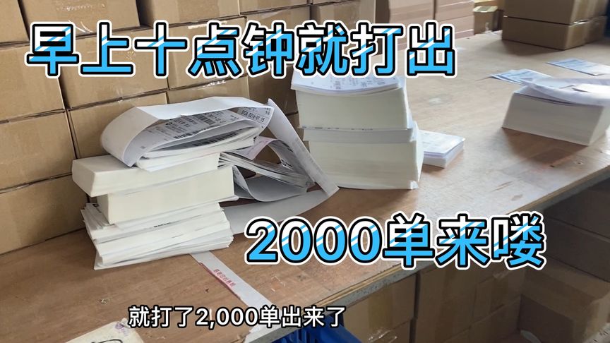 给大家看下我们电商仓库618过后,单量每天依旧发货五六千单!