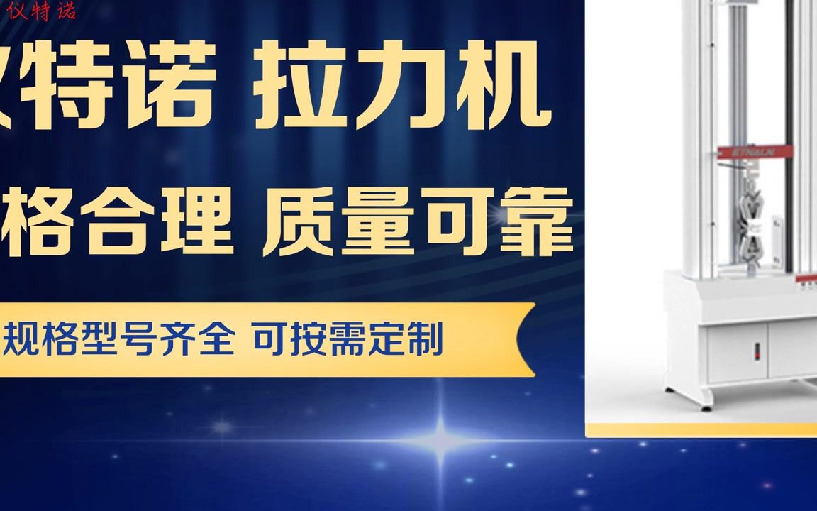 锦州单柱式万能拉力试验机_仪特诺