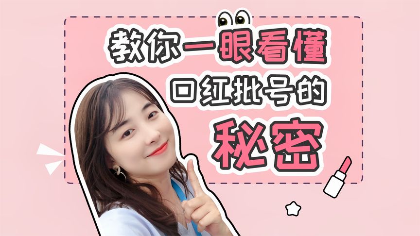 教你一眼看懂口红批号的秘密