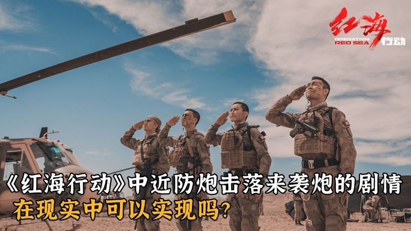 《红海行动》中近防炮击落来袭炮的剧情,在现实中真的可以实现吗
