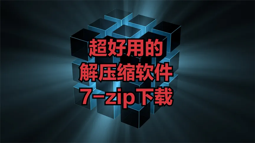 超好用的解压缩软件7-ZIP下载