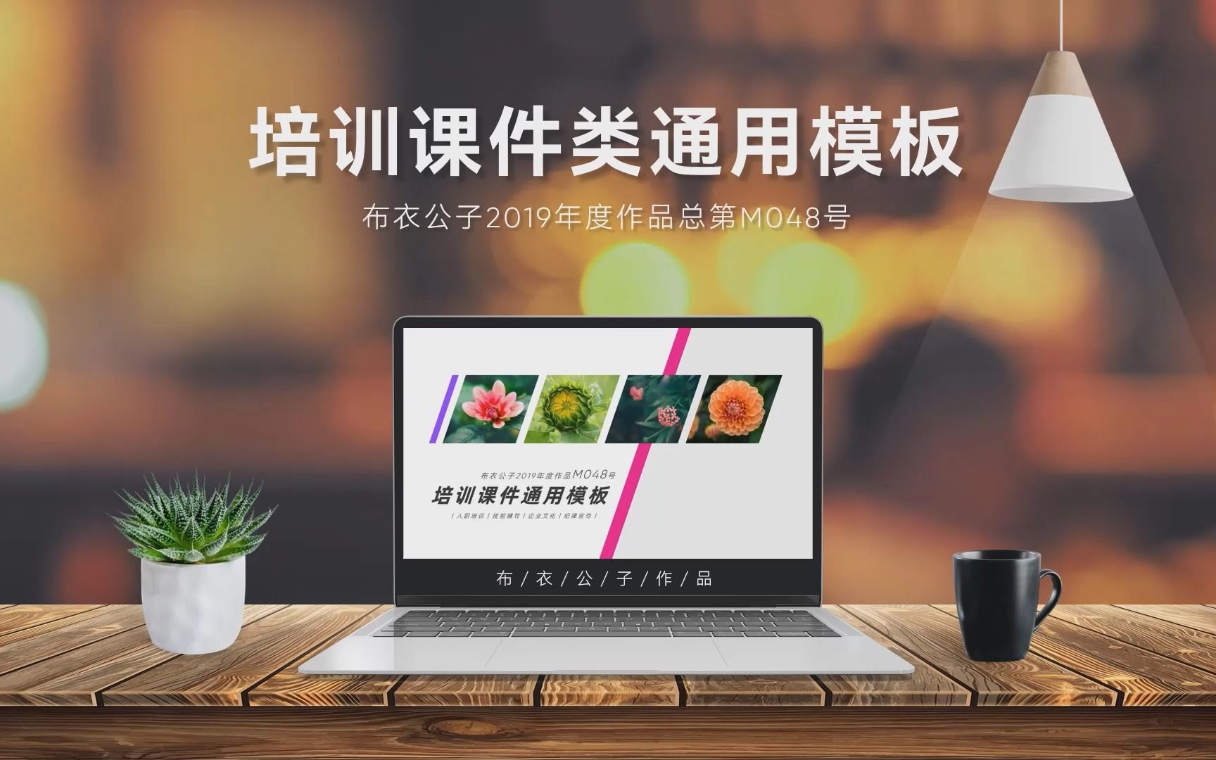 M048-倾斜设计时尚淡雅培训课件通用PPT模板2021更新@布衣公子