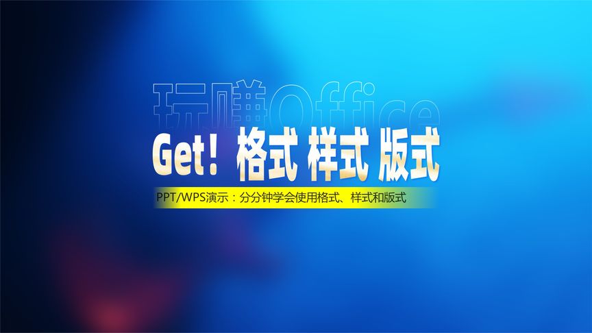 关于PPT格式、样式与版式