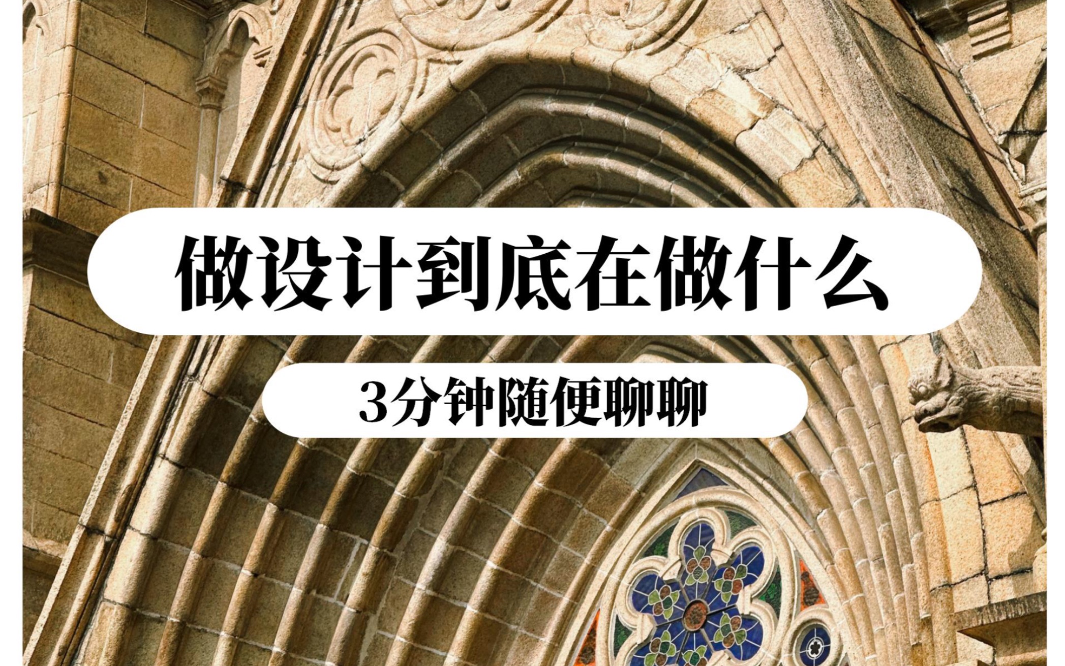 跟着设计师摸鱼设计周,来教堂感悟设计本质