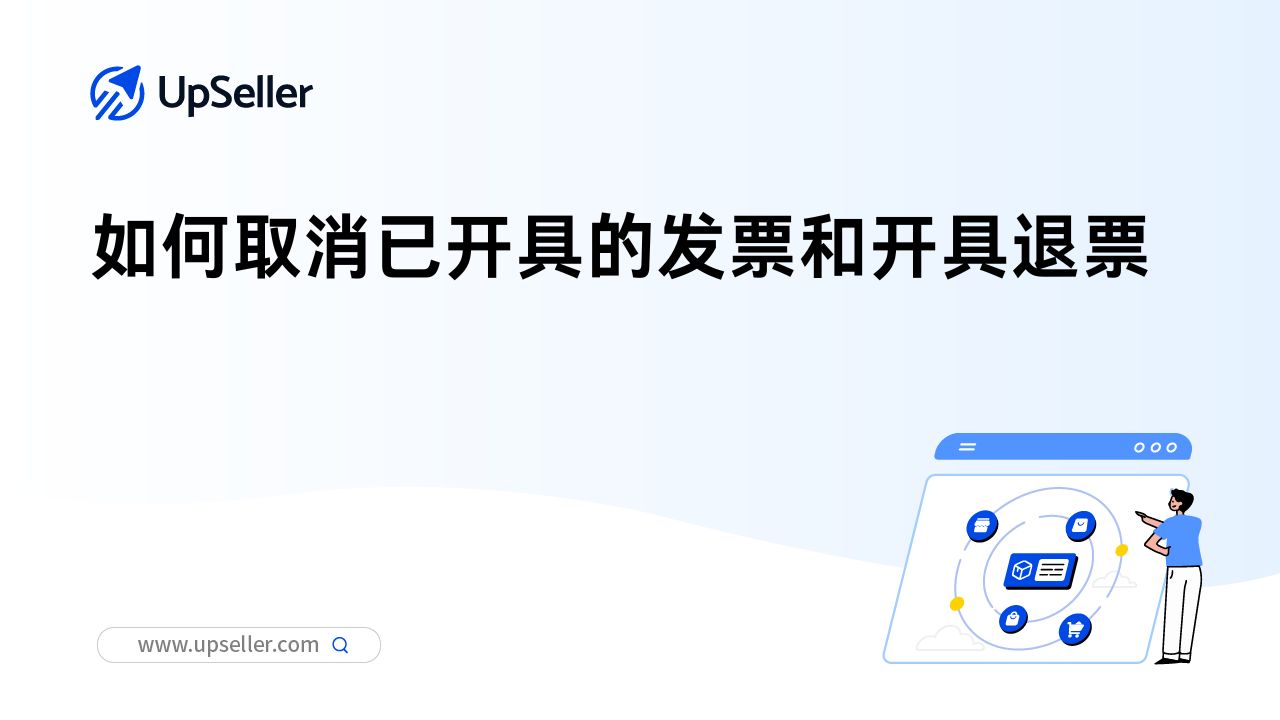如何取消已开具的发票和开具退票