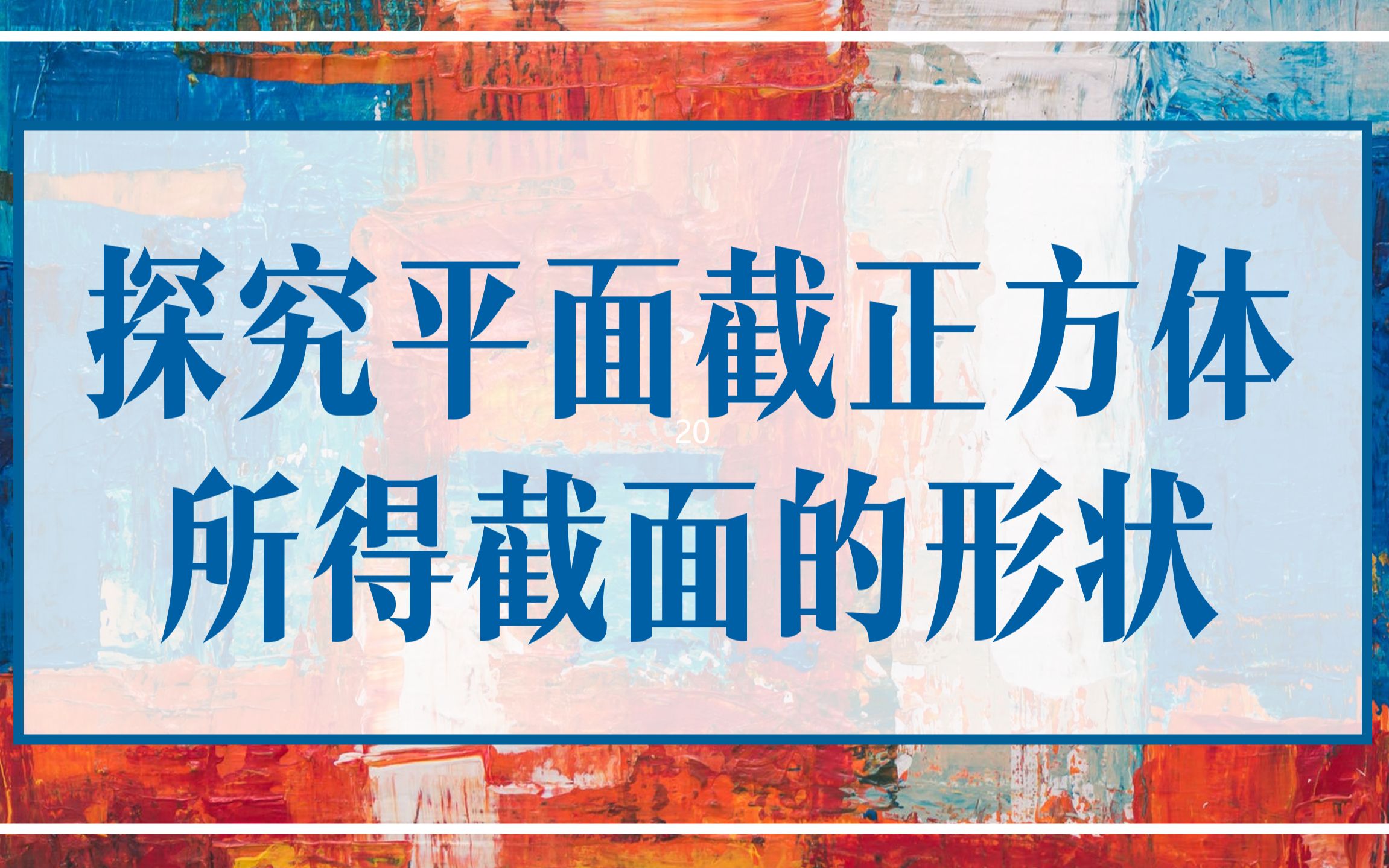探究平面截正方体所得的截面形状 【Geogebra系列·高中数学·学习...