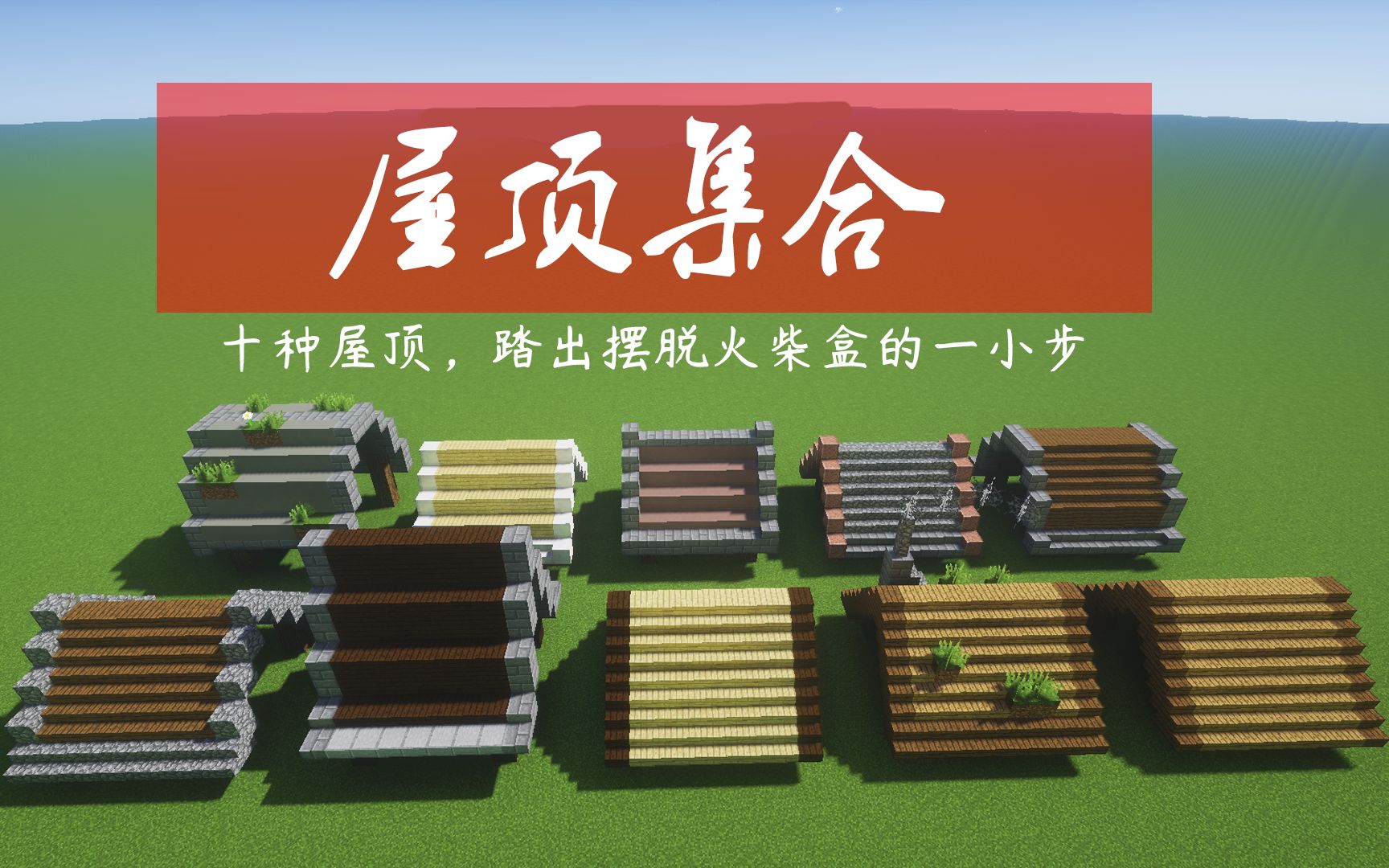 【我的世界】十种屋顶,十种搭配,帮你踏出摆脱火柴盒的一小步