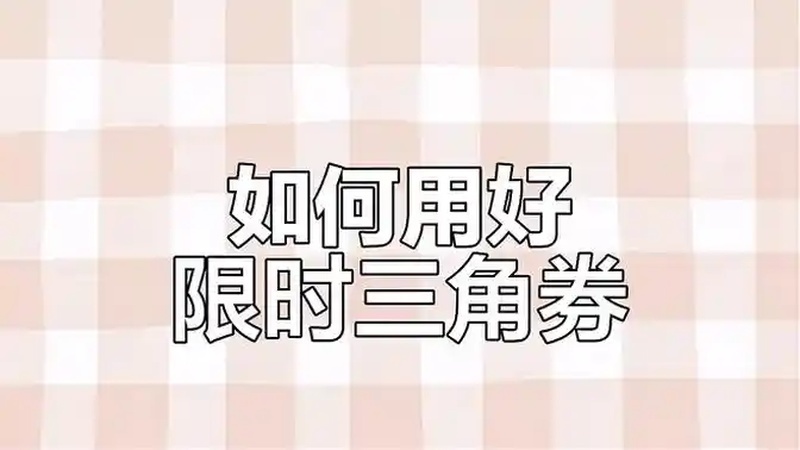 4月限时三角券使用指南,如何理性消费