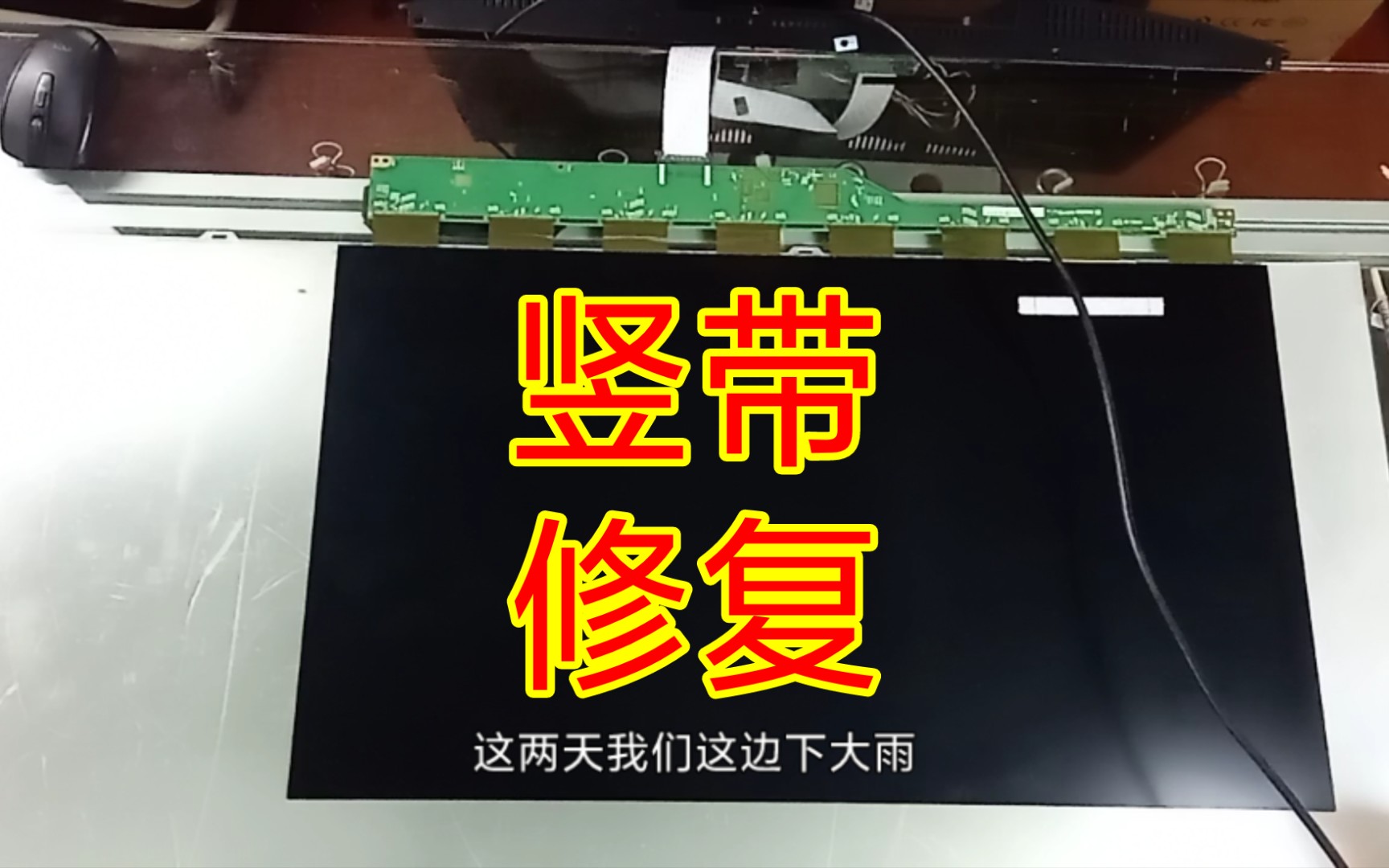 【液晶屏维修】续上…X-FORCE A2716电竞27寸液晶显示器竖线带#...