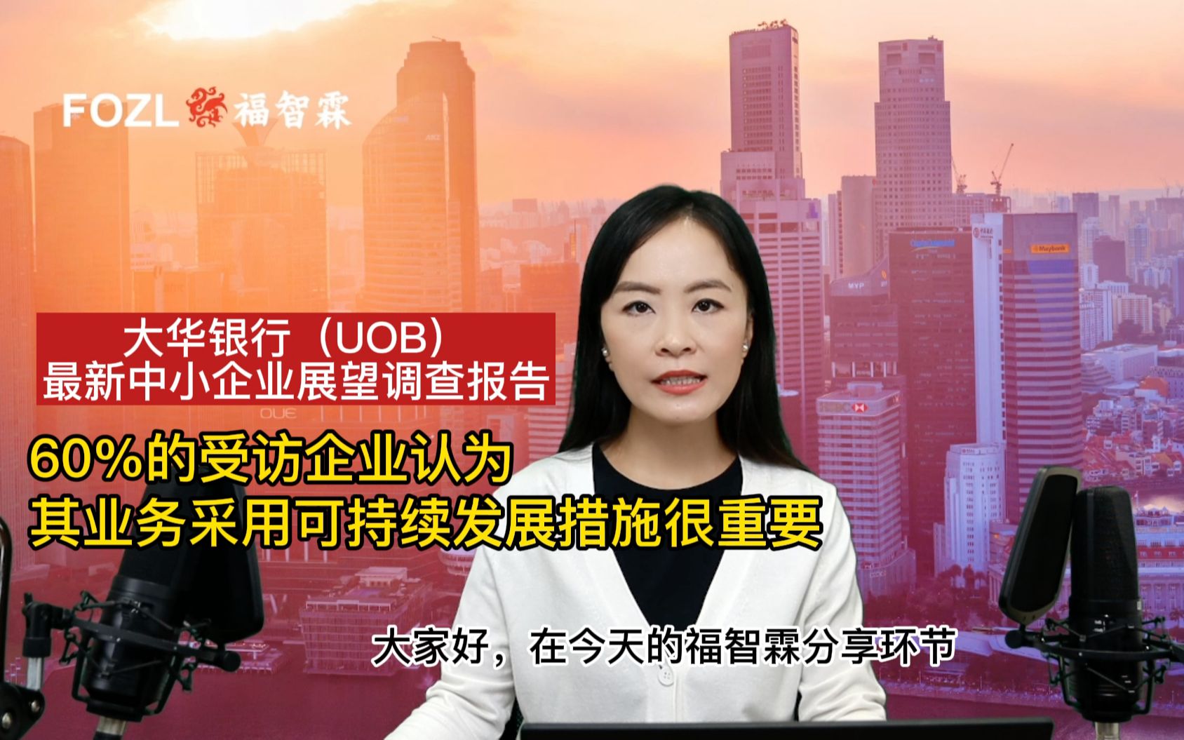 福智霖FOZL:大华银行(UOB)调查:可持续发展是新加坡60%的中小企业...