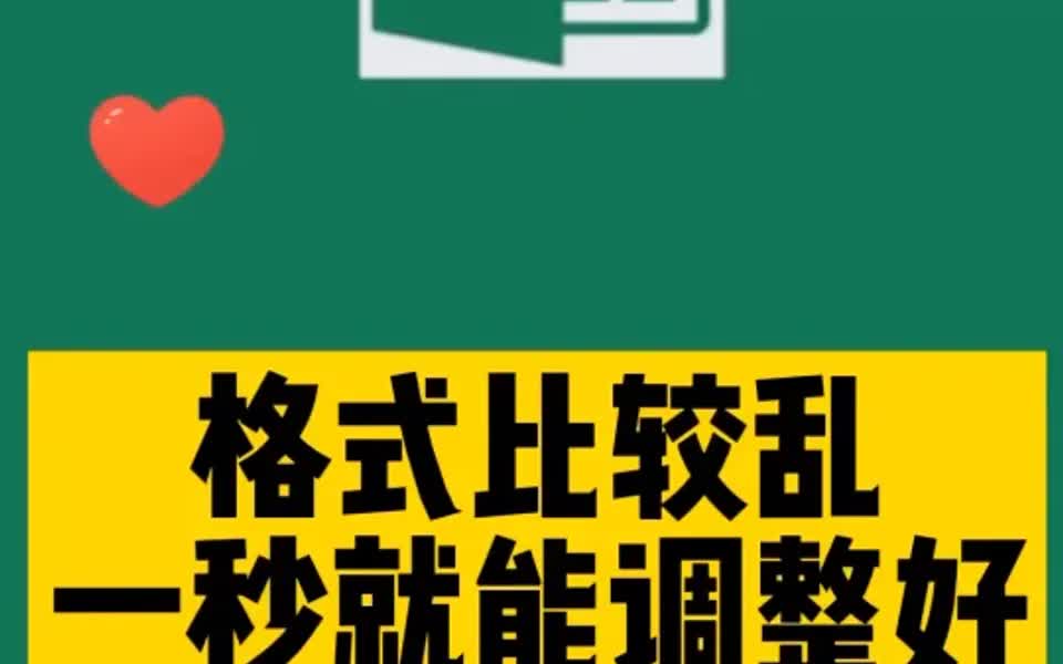 Excel表格比较乱,怎么快速统一❓