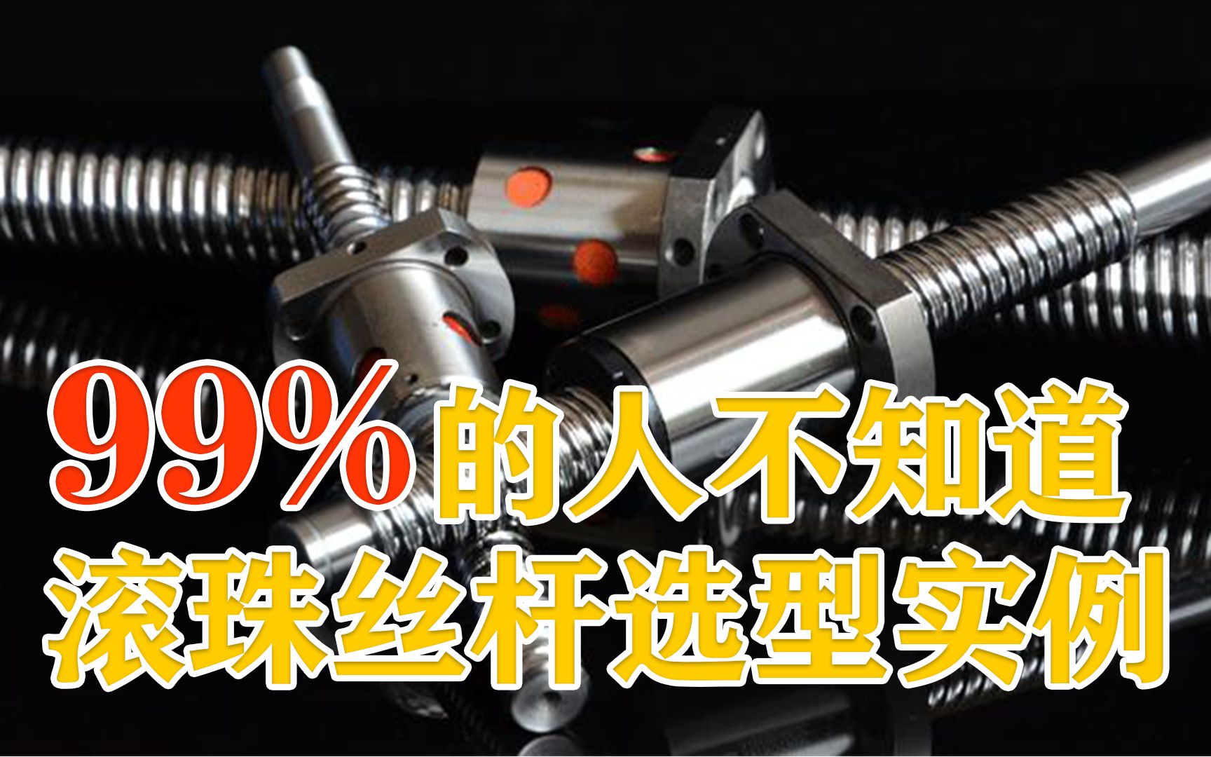 99%的人不知道滚珠丝杆选型实例,学习要趁现在!