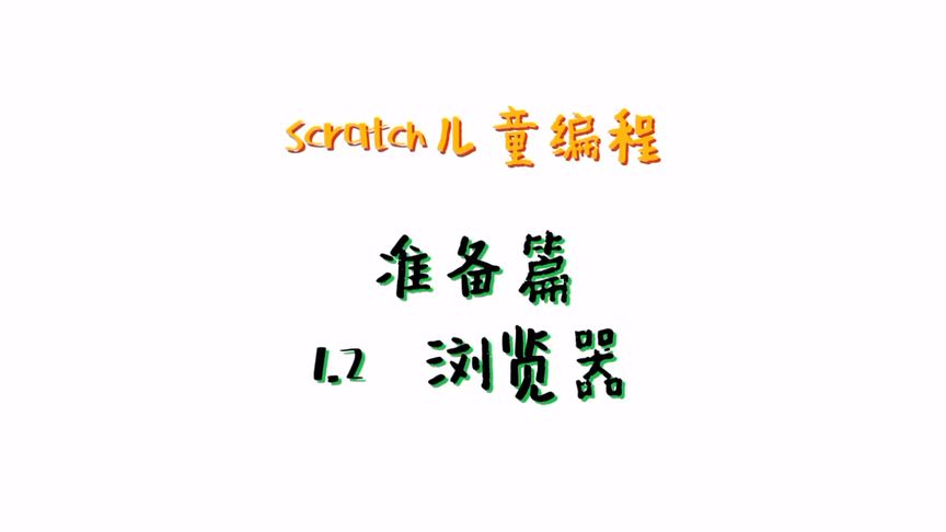第2集 I Scratch推荐浏览器,也可以不听他的#少儿编