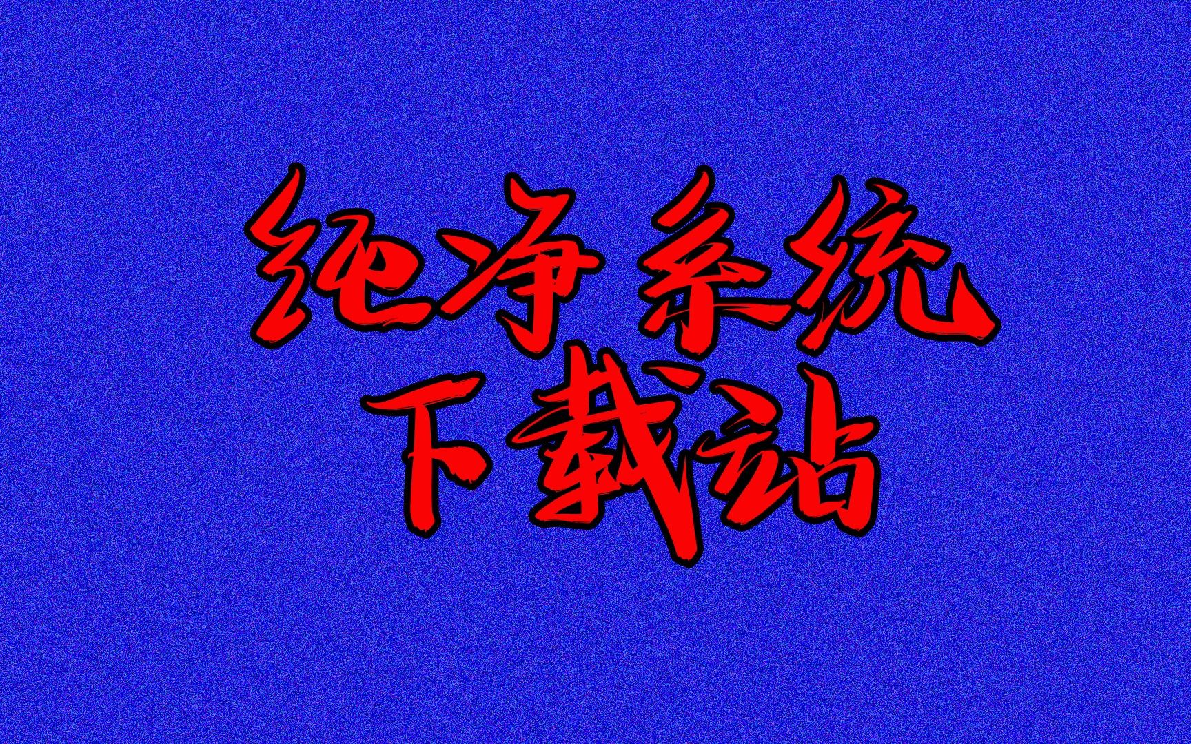 下载系统真的不用花钱,推荐7款超优质纯净系统下载站