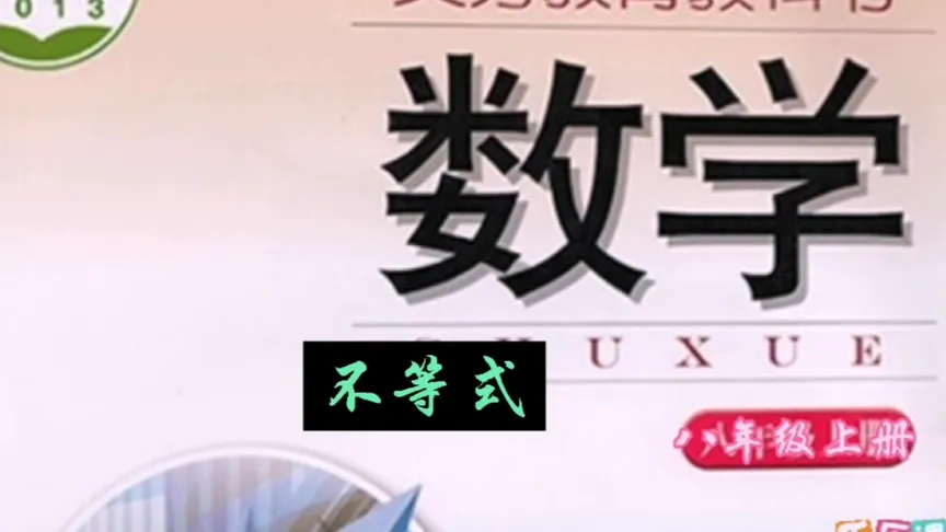 不等式——八年级上册数学重难点讲解