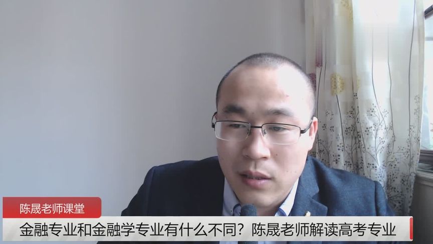 金融专业和金融学专业有什么不同?陈晟老师解读高考专业