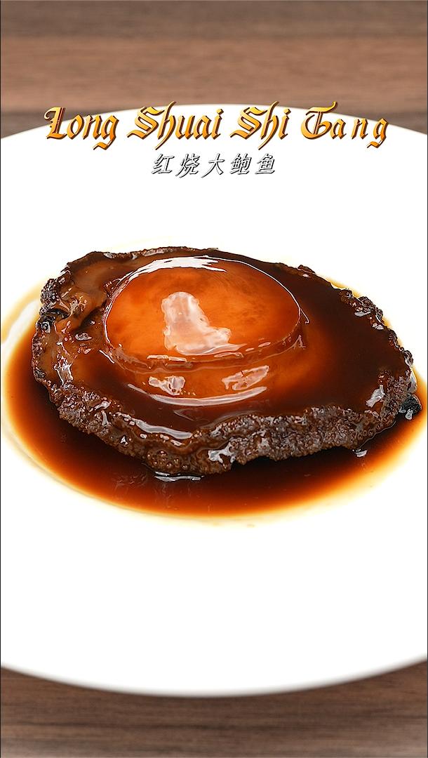哇塞!节日硬菜【红烧大鲍鱼】马上就到年夜饭,赶紧收藏给家人看