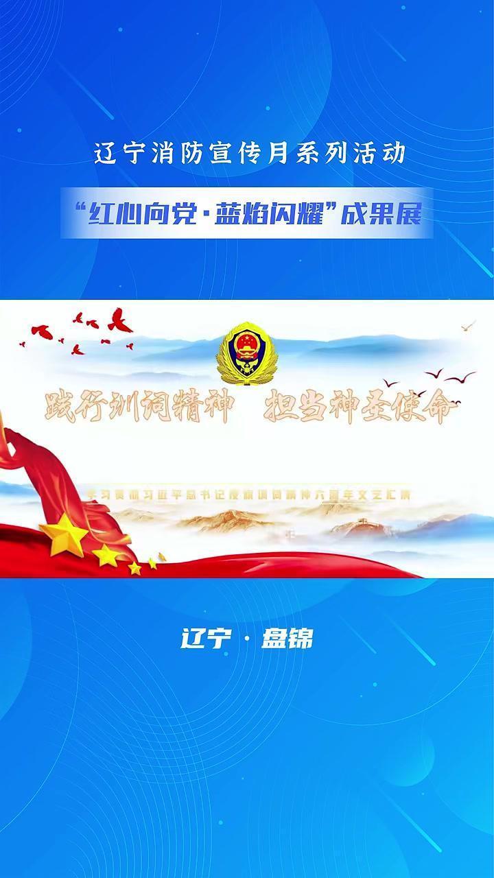 辽宁消防宣传月系列活动之"红心向党·蓝焰闪耀"成果展@盘锦消防#...