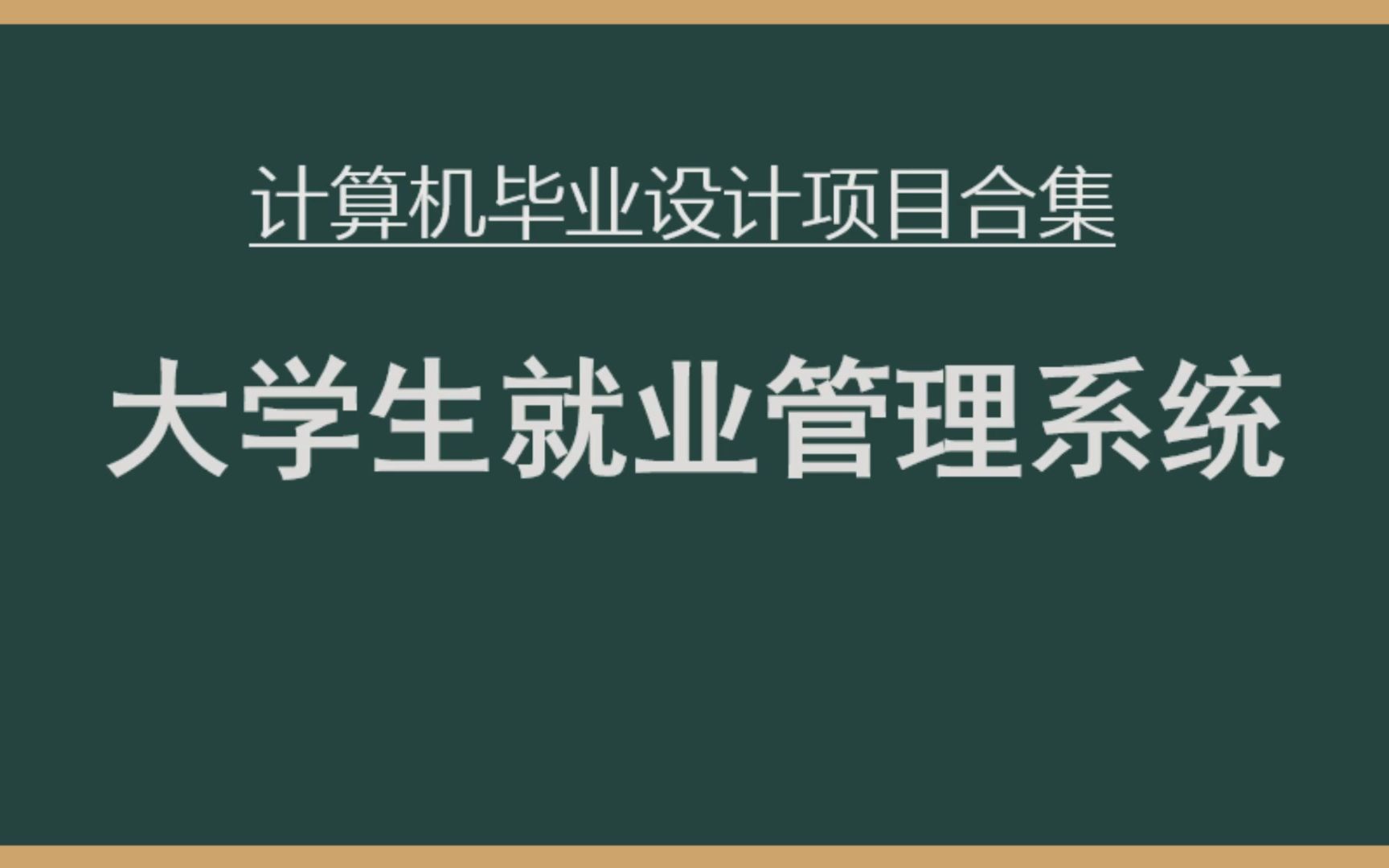 ...生就业管理系统,java/php/node.js/python/ASP.NET/小程序/安卓APP等