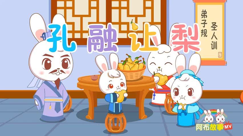 阿布睡前故事-《孔融让梨》动画 ,尊老爱幼弘扬中华传统文明