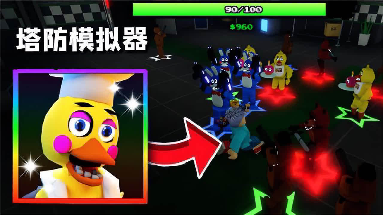 Roblox塔防模拟器:三星炸弹小鸡登场!成功通过第二关!