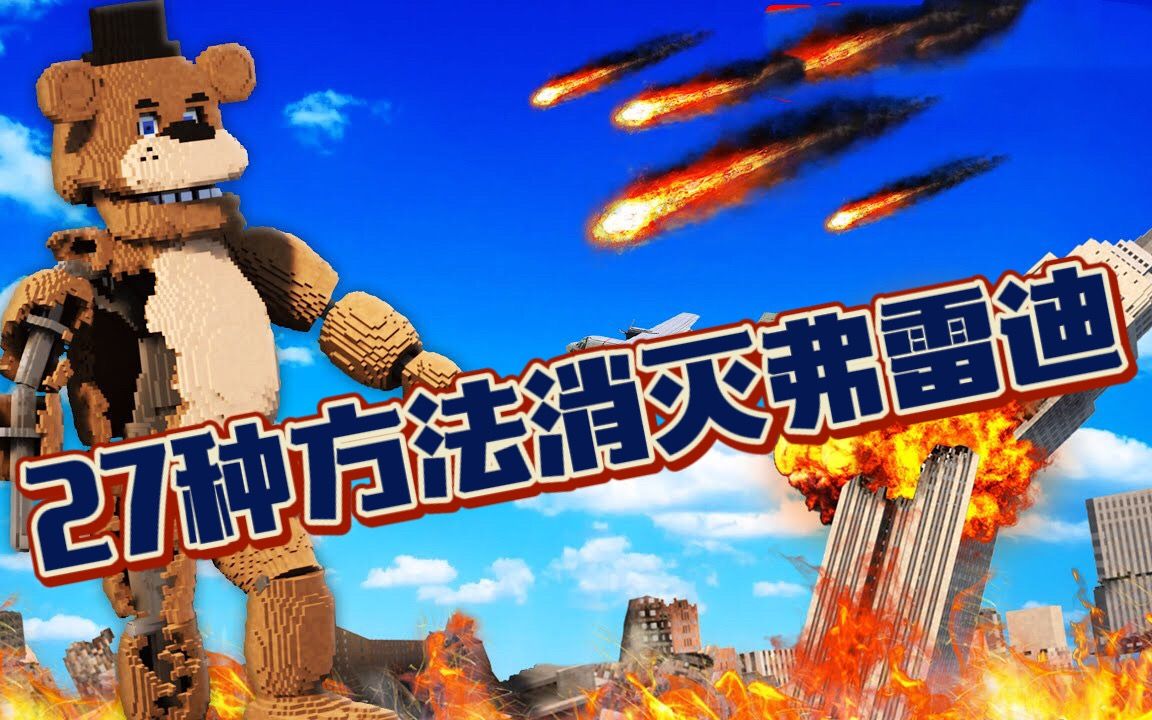 拆迁模拟器:超铁侠用27种方法打败弗雷迪!_单机游戏热门视频