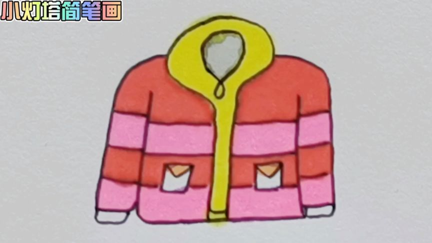 羽绒服简笔画,天气越来越冷了,多穿点