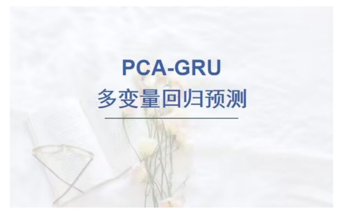 基于主成分分析-门控循环单元回归预测,PCA-GRU回归预测,多输入单...