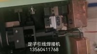 电动车空调压缩机电机定子星点线焊接机,不用刮漆皮,效率快