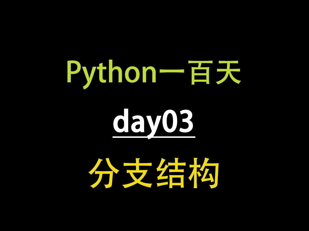 Python一百天 day03 分支结构