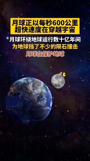...月球环绕地球运行数十亿年间,为地球挡了不少的陨石撞击,月球在保护...