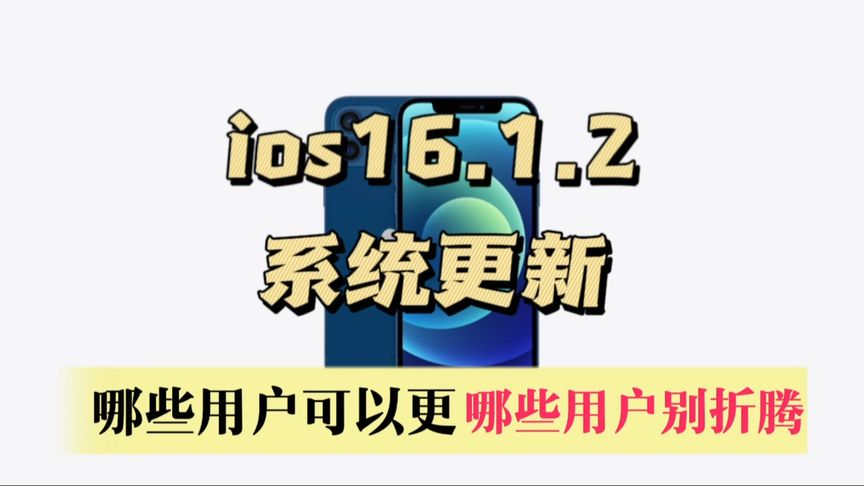 苹果ios16.1.2系统更新,哪些用户可以更,哪些用户别折腾