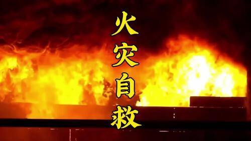 发生火灾时如何自救?这些方法一定要牢记!