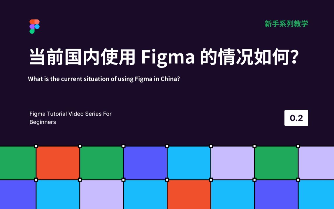 新像素 Figma 新手教学 02:当前国内使用 Figma 的情况如何?UI 设计培训