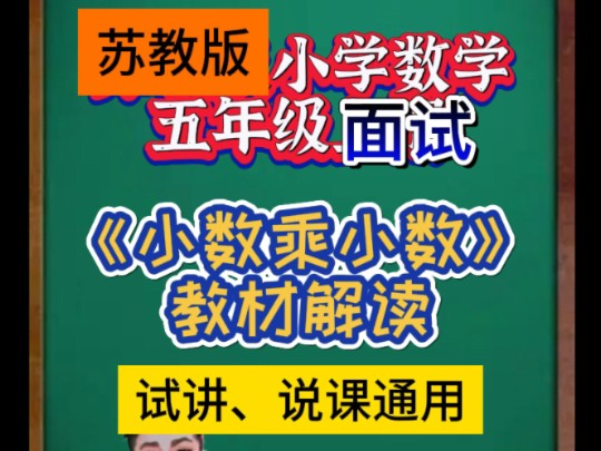 教师招聘面试〈小数乘小数〉苏教版小学数学试讲、说课教学设计,苏...