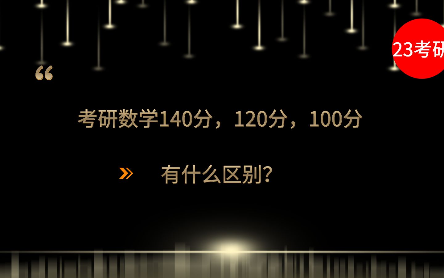 考研数学140分,120分,100分,有什么区别?