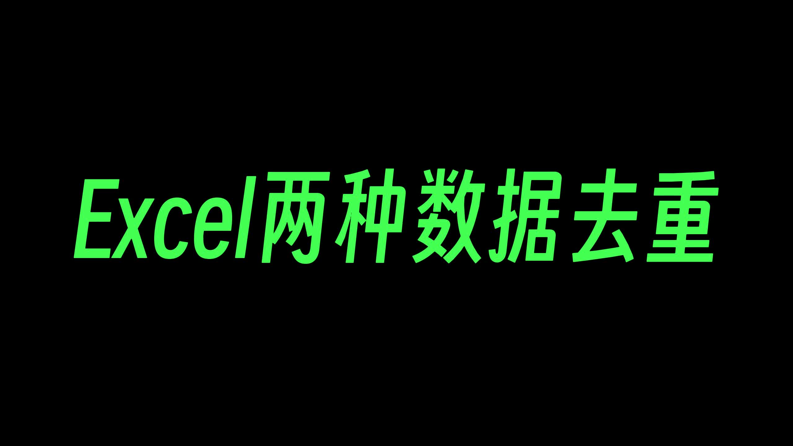 Excel如何快速去重,筛选出不重复数据